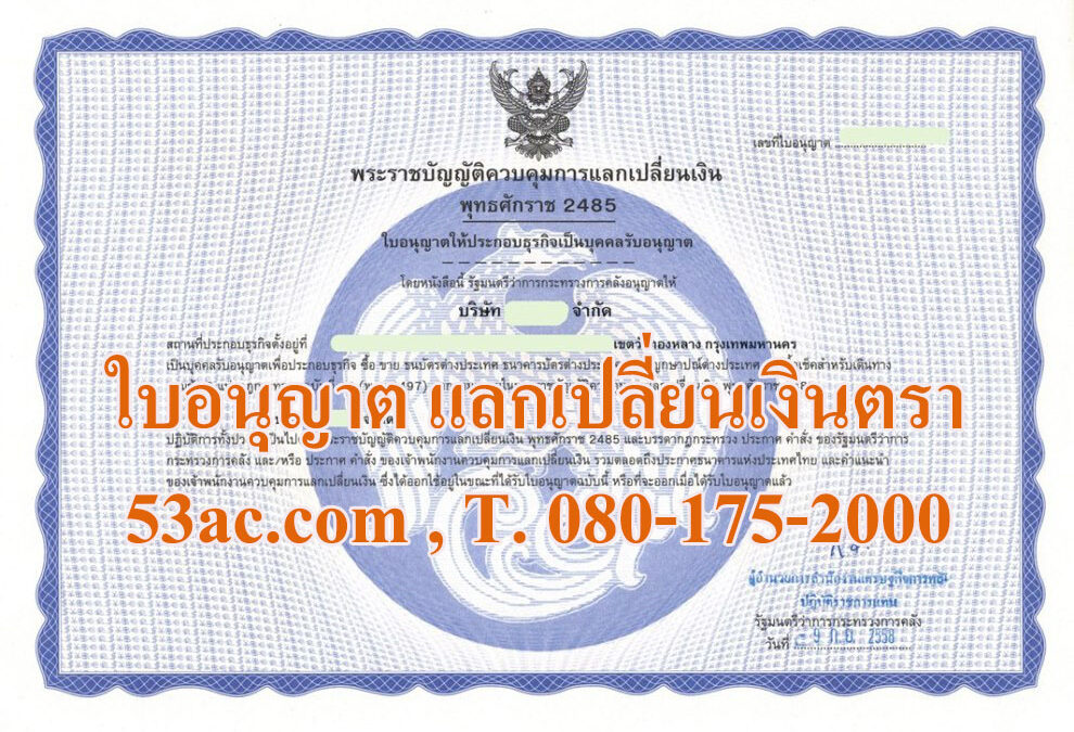 money-exchange-license | แก้ไข เปลี่ยนแปลง จดทะเบียน บริษัท